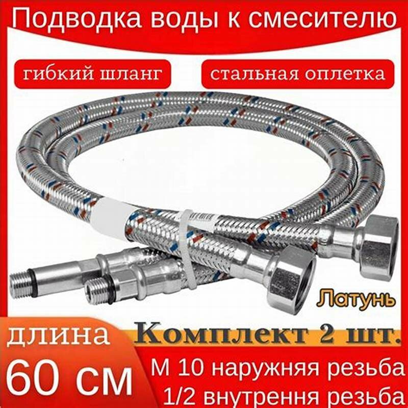 Подводка к смесителю СТК, M10 × 18, длина 60 см