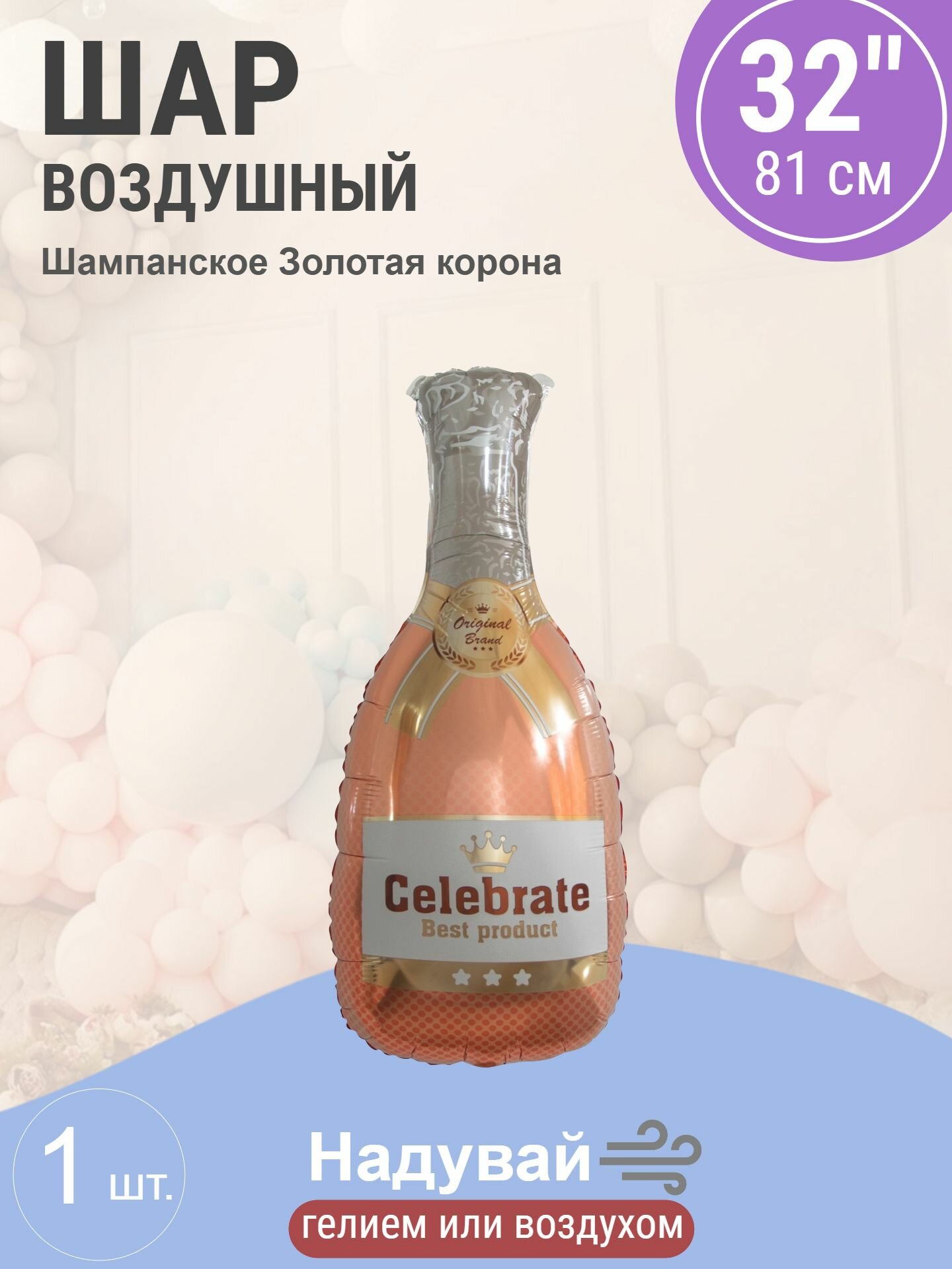 Шар (32'/81 см) Фигура, Бутылка Шампанское, Золотая корона, Розовое Золото, 1 шт.