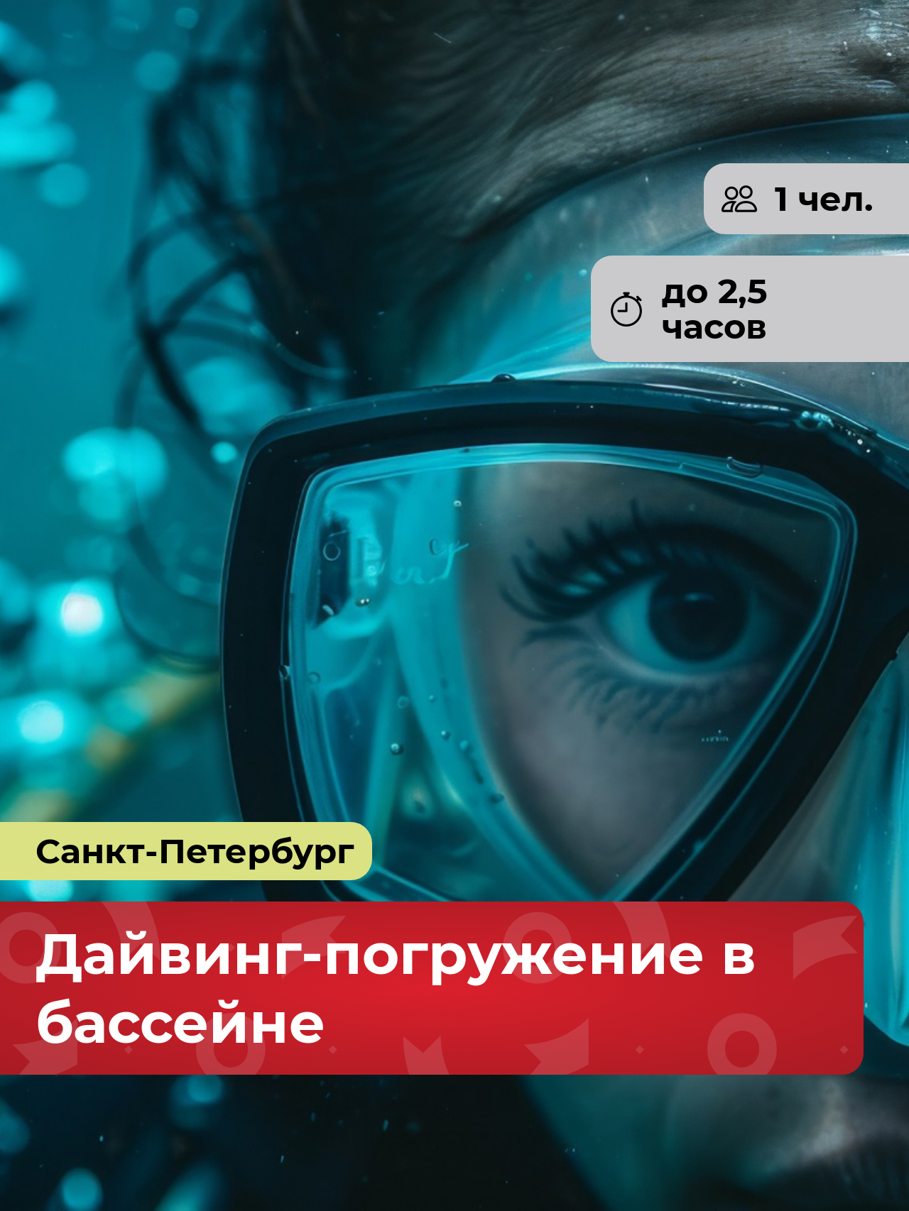 Подарочный сертификат bonodono Дайвинг-погружение в бассейне «Подводный драйв.», Санкт-Петербург