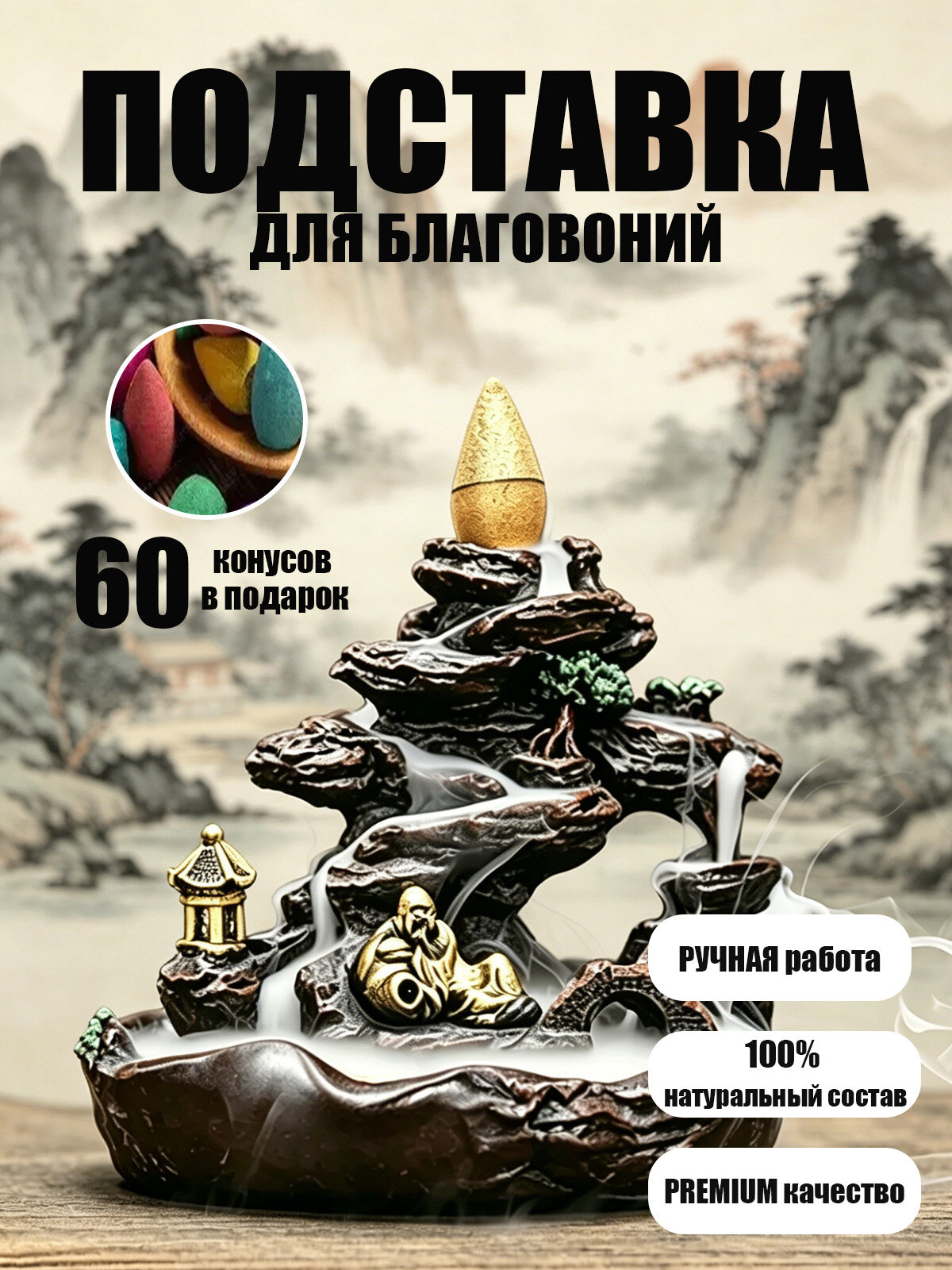 Подставка для благовоний стелющийся дым. Курильница Будда + 60 благовоний конусов
