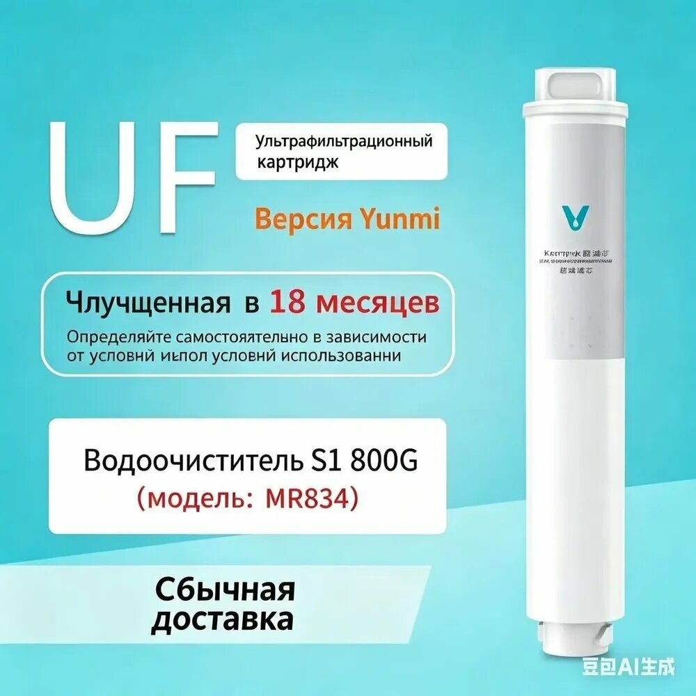Фильтр UF VIOMI MR834, 800G, комплект для водоочистителя S1