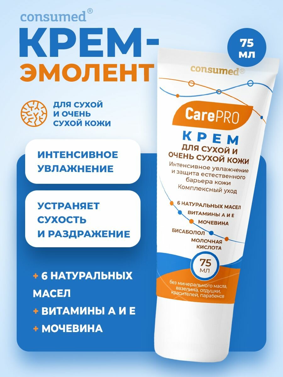 Эмолент крем для лица и тела, для рук, для чувствительной кожи, гипоаллергенный, увлажняющий и питательный с мочевиной, 75 мл