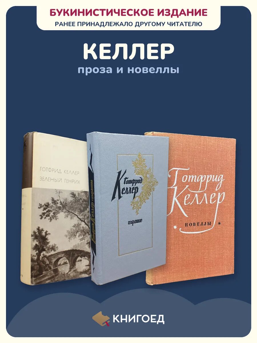 Келлер Готфрид — комплект 3 книги (классическая проза, букинистика)