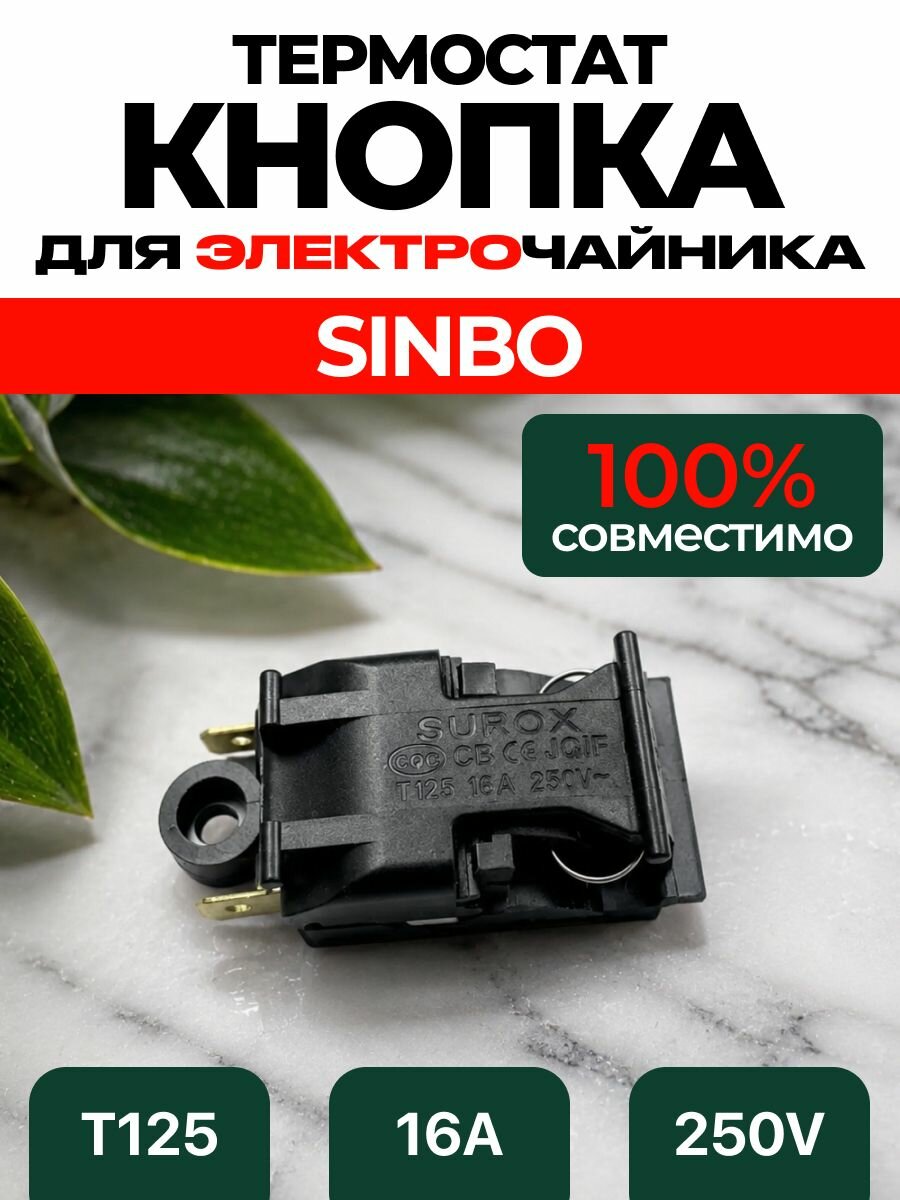Кнопка чайника электрического SINBO 220в / выключатель электрочайника Синбо термостат t125 16а ART: CVB6-1XN