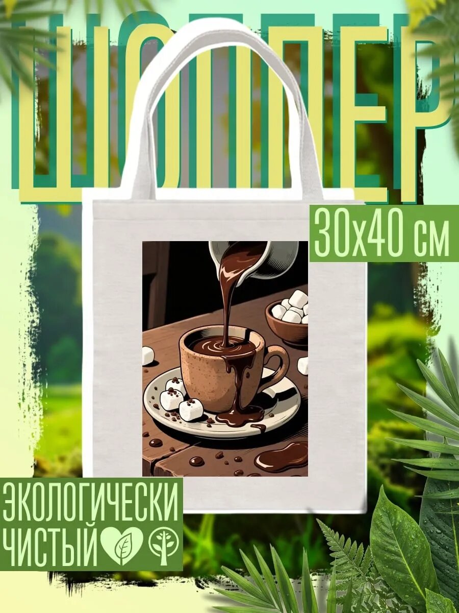 Сумка шоппер Горячий шоколад с зефиром