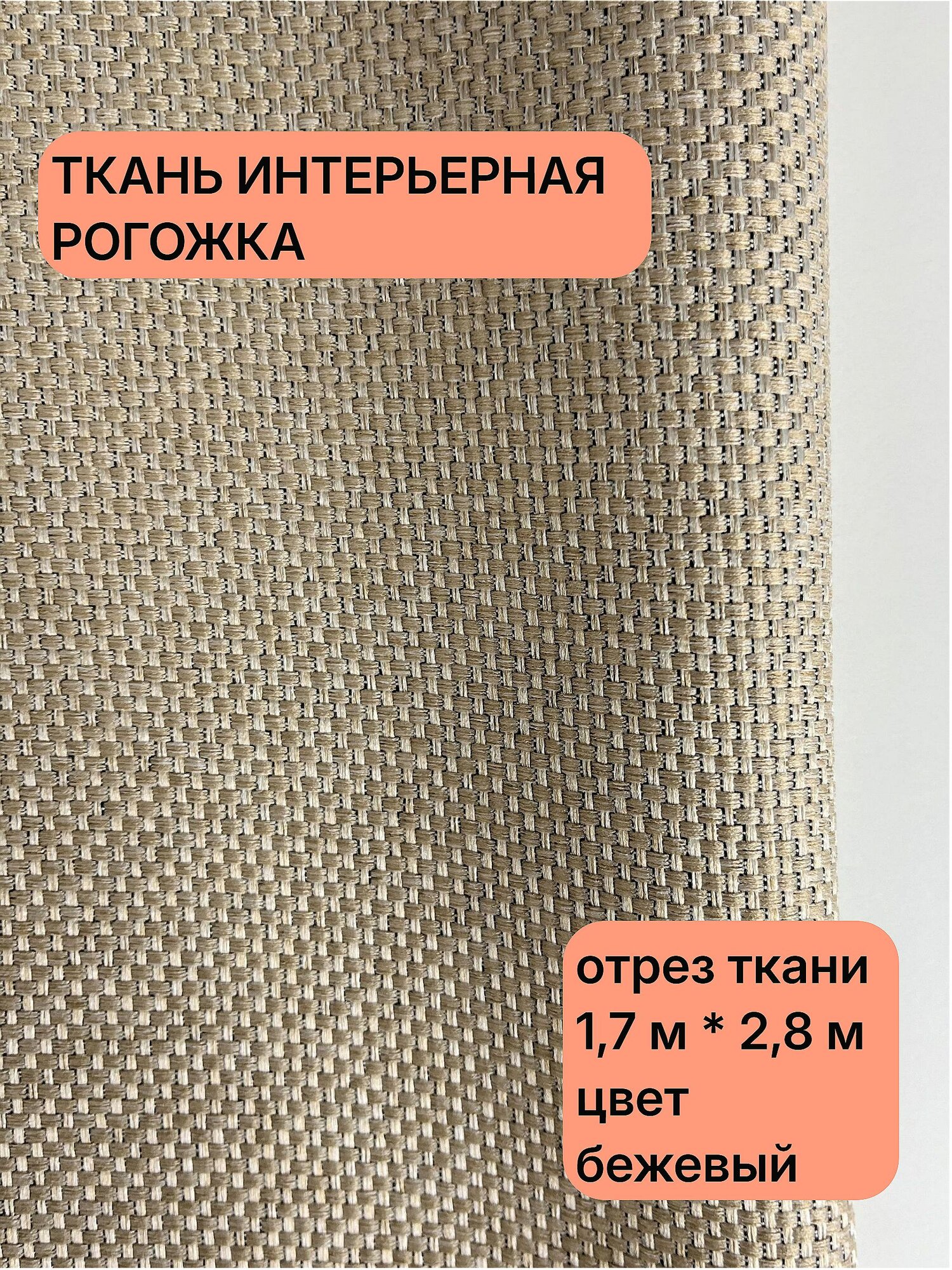 Ткань блэкаут Рогожка, бежевый, отрез 1.7 м * 2,8. м