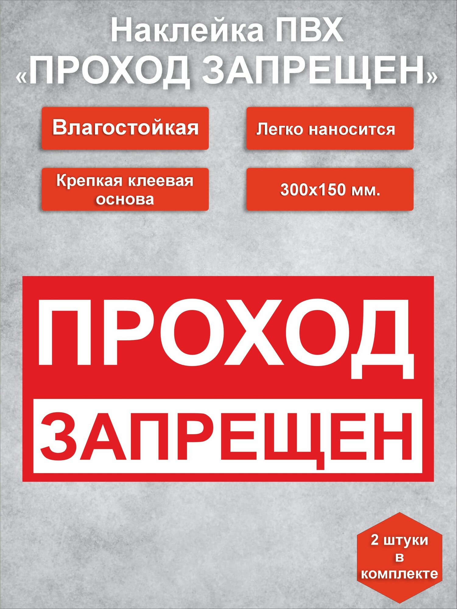 Наклейка проход запрещен