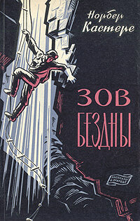 Зов бездны Кастере Норбер