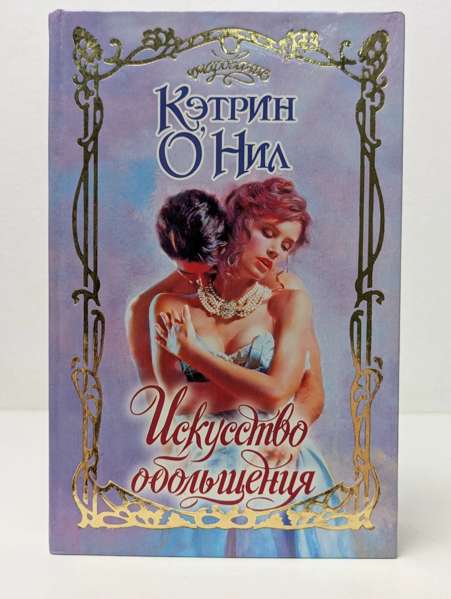 Искусство обольщения О'Нил Кэтрин 2008