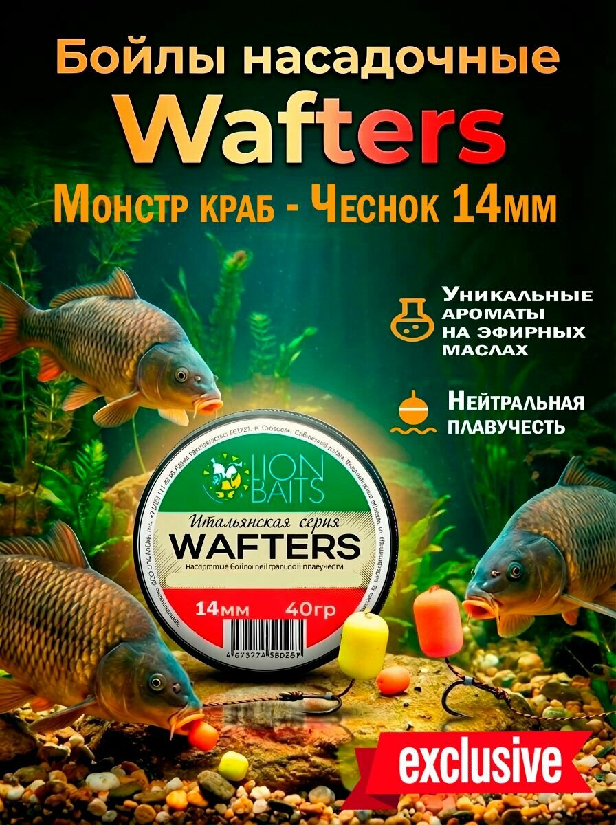 Бойлы для рыбалки Wafters LION BAITS Монстр краб - Чеснок 14мм Итальянская серия