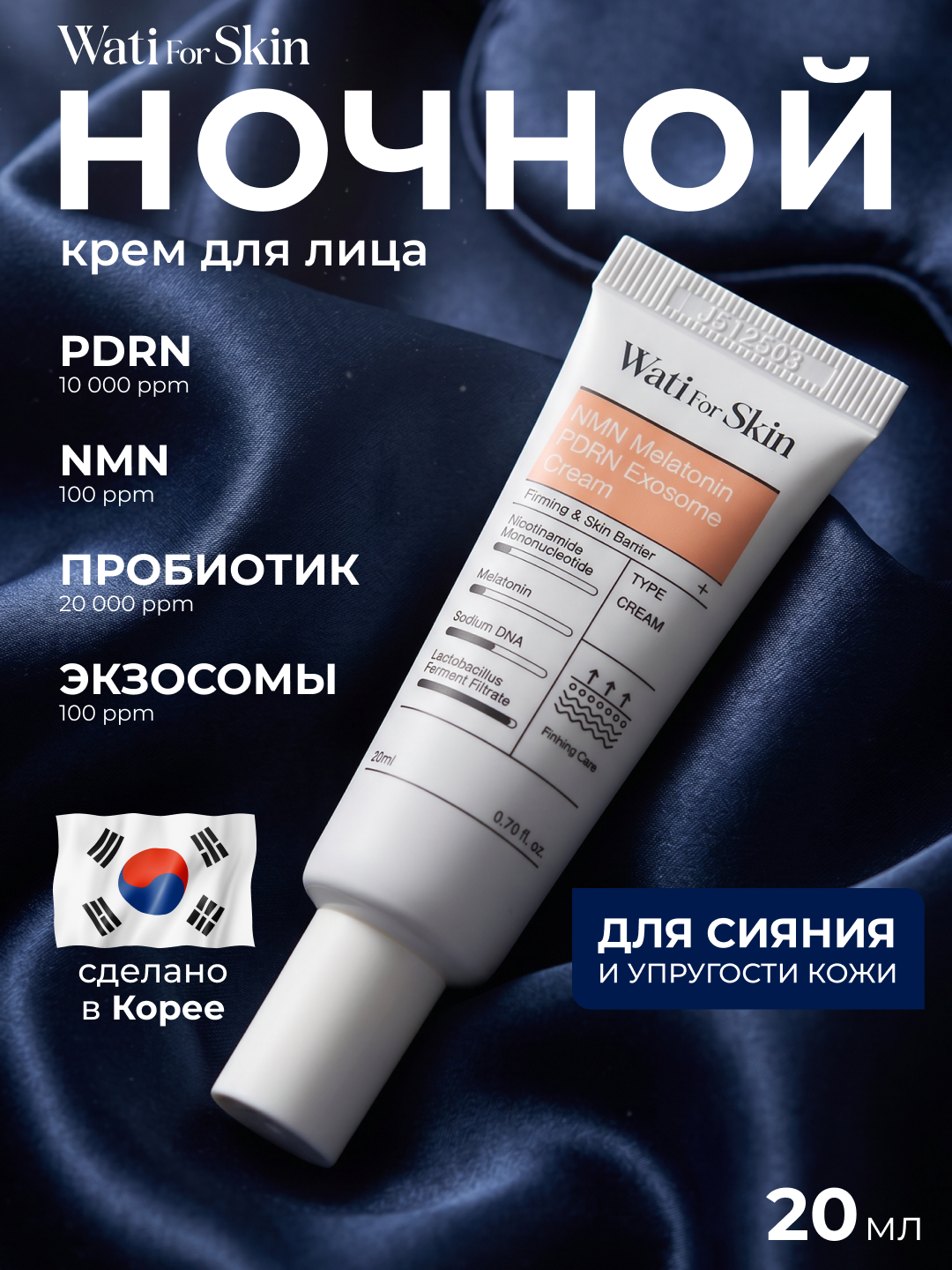 Ночной крем для лица, Корея, PDRN, NMN, антивозрастной, увлажняющий