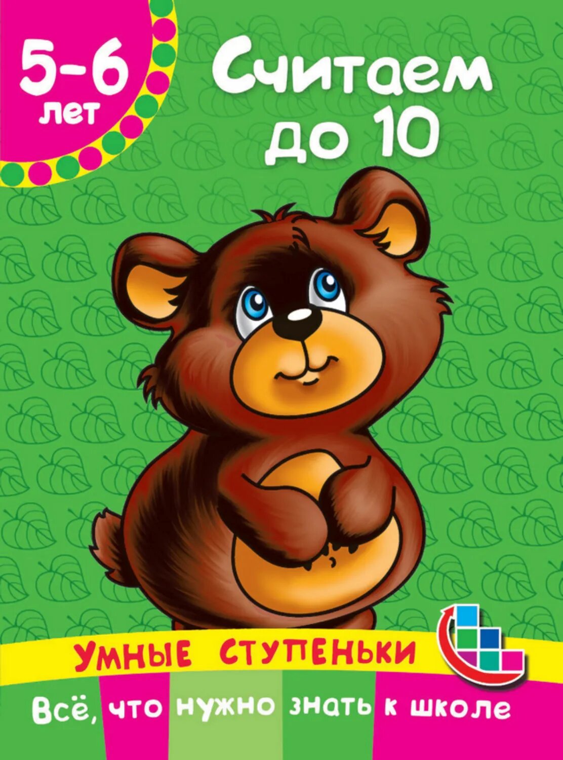 Считаем до 10 [Цифровая книга]