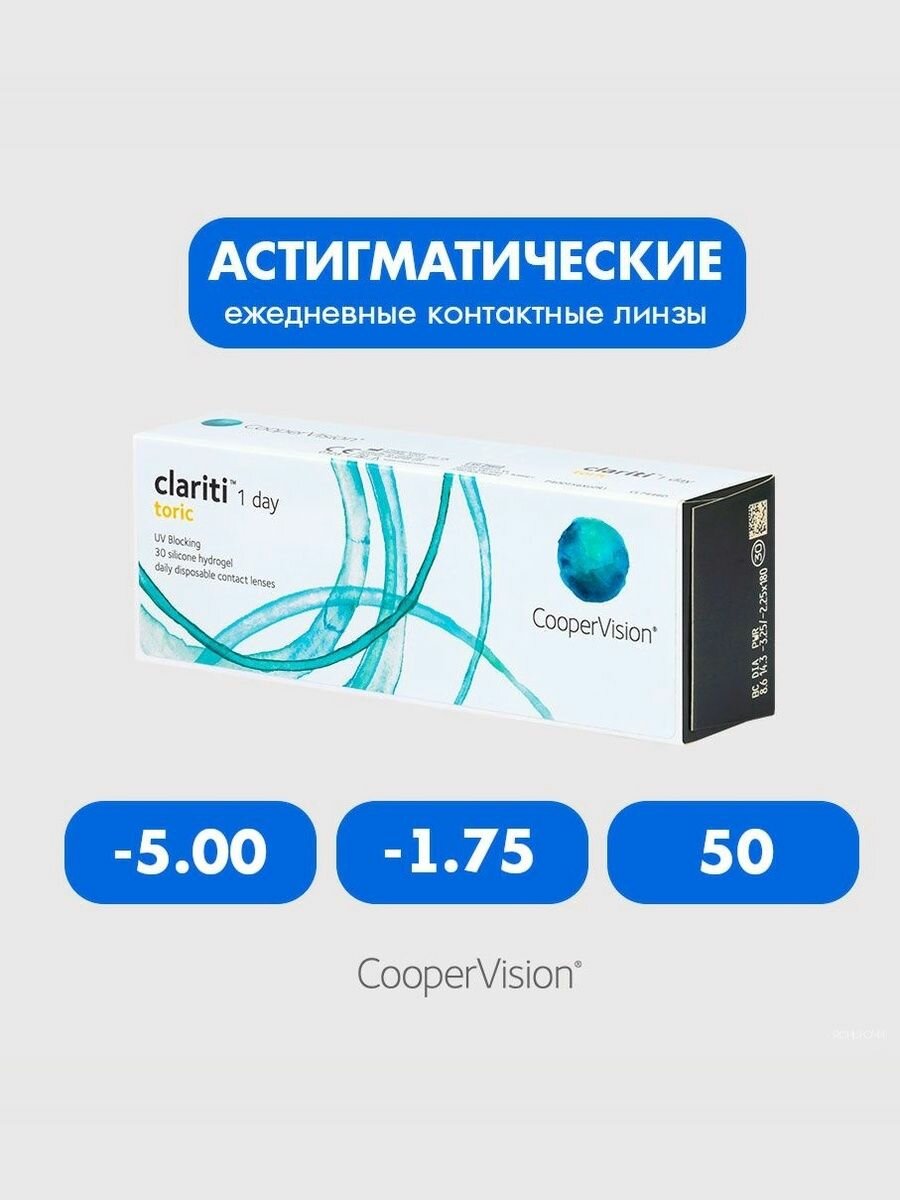 Clariti 1 day toric (30 линз) -5.00 -1.75 50 Линзы контактные мягкие корригирующие однодневные