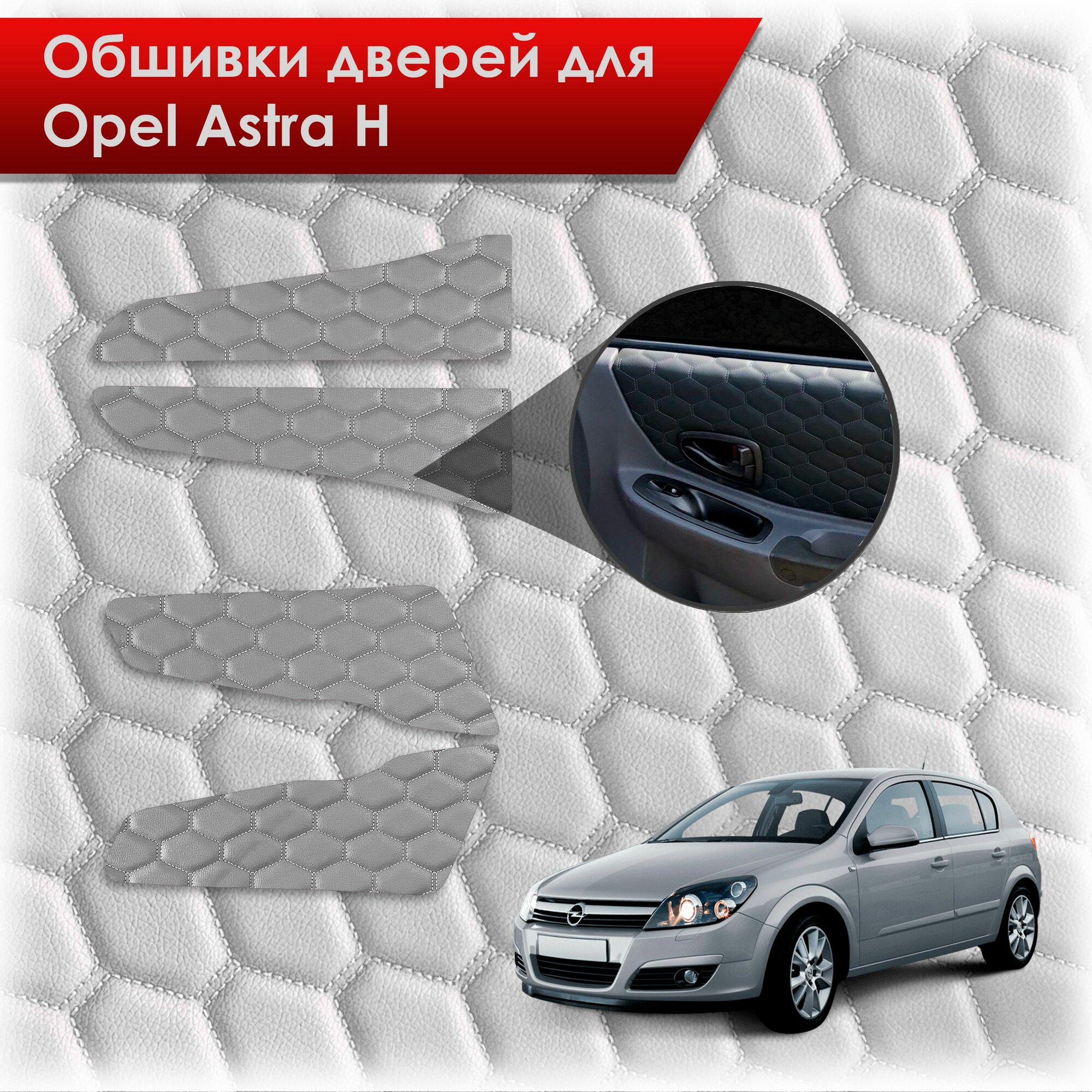Обшивки карт дверей из эко-кожи для Opel Astra H / Опель Астра Н 2004-2011 (сота) Серые с серой строчкой