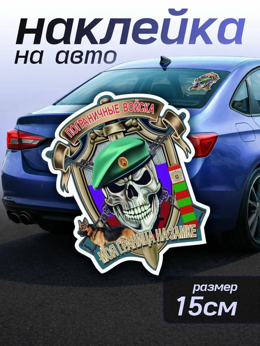 Наклейки на авто с надписью Пограничные войска