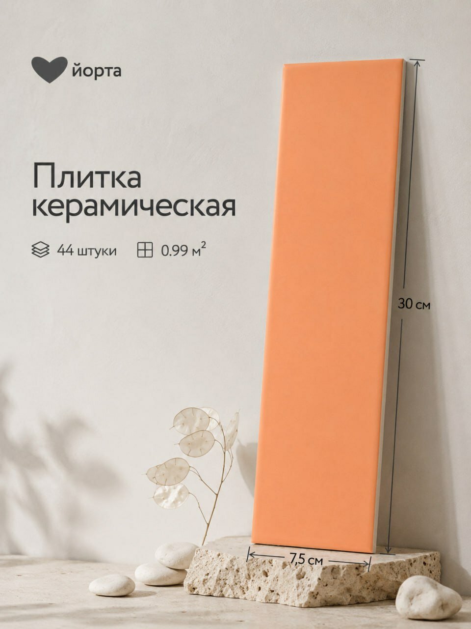 Плитка керамическая настенная Йорта Аник матовая терракотовая 30×7,5 см упаковка 44 шт