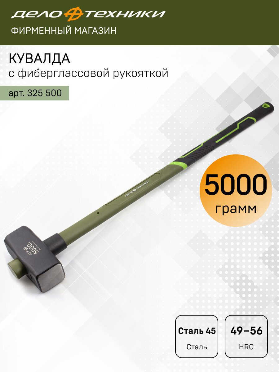 Кувалда Дело Техники с фиберглассовой рукояткой 5000 г, 325500