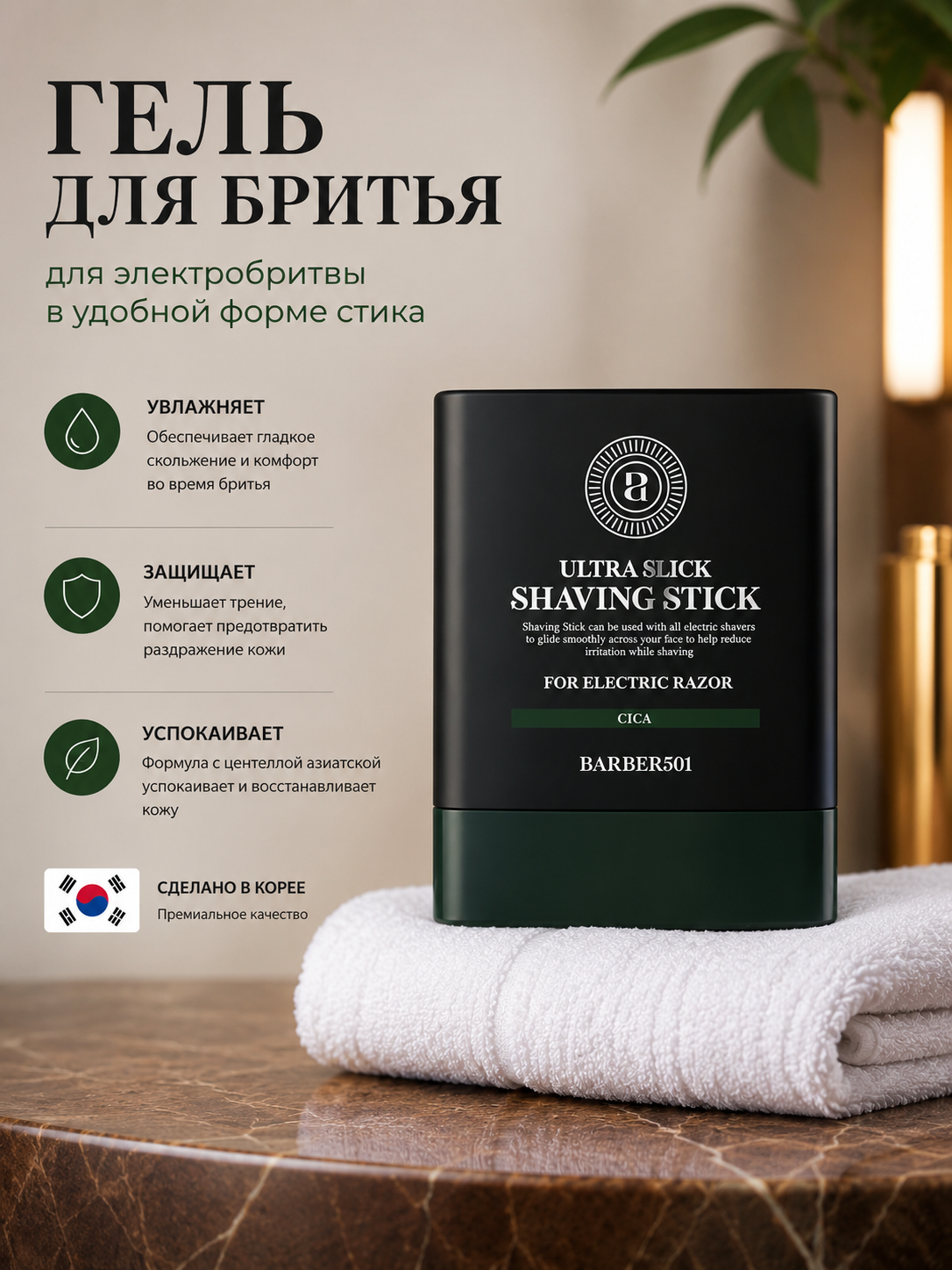 Гель стик для бритья BARBER501 CICA, гипоаллергенный, для сухой и чувствительной кожи