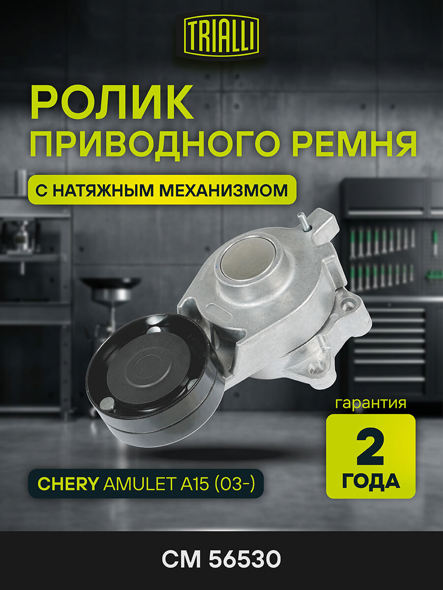 Ролик приводного ремня для автомобилей Chery Amulet A15 (03-) 1.5i/1.6i (с натяжным механизмом) CM 56530 TRIALLI