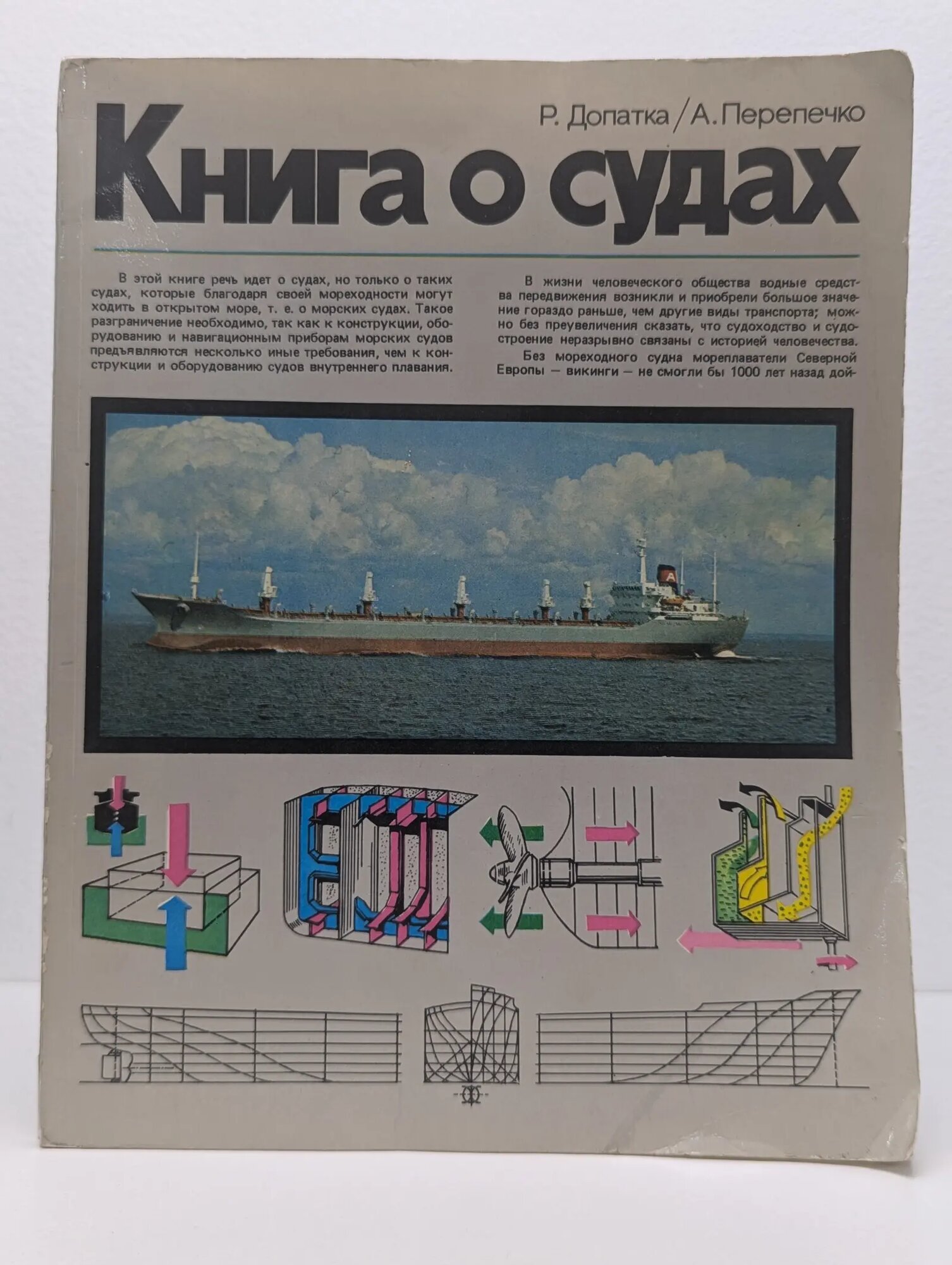 Книга о судах Допатка Рейнгольд, Перепечко Анджей 1981