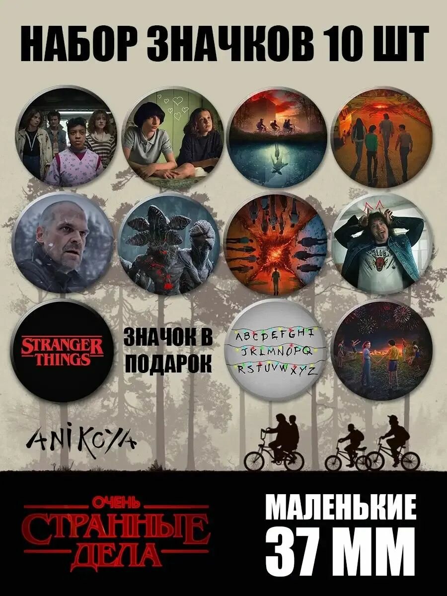 Значки на рюкзак Очень странные дела