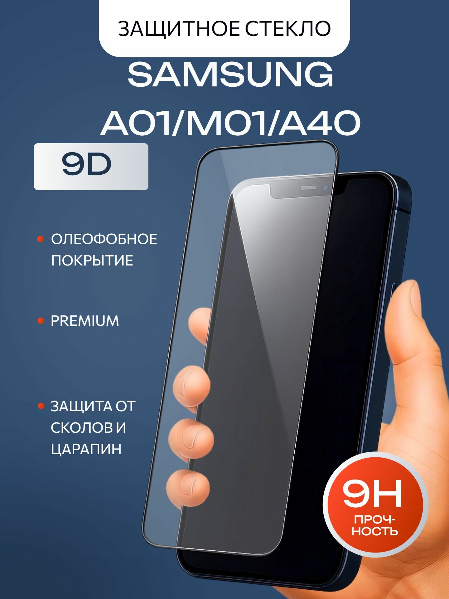 Защитное стекло для Samsung Galaxy A01/M01/A40 (Самсунг А01/М01/А40), 9D, с черной рамкой