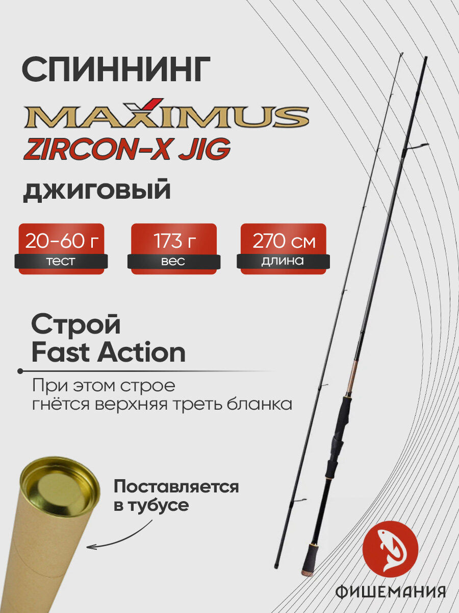 Спиннинг штекерный для рыбалки на джиг Maximus Zircon-X JIG 27H 270 см тест 26-60 гр