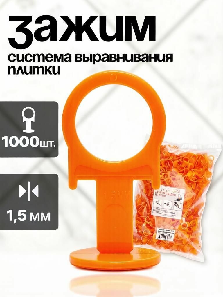 Система выравнивания плитки СВП. Зажим 1,5 мм - 1000 шт.