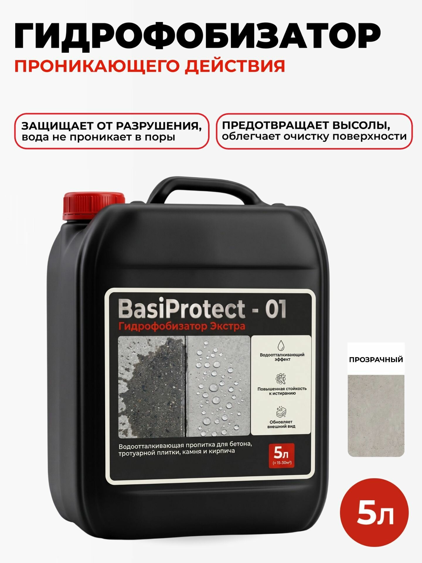 BasiProtect-01 - гидрофобизатор экстра проникающего действия, прозрачный (5л)