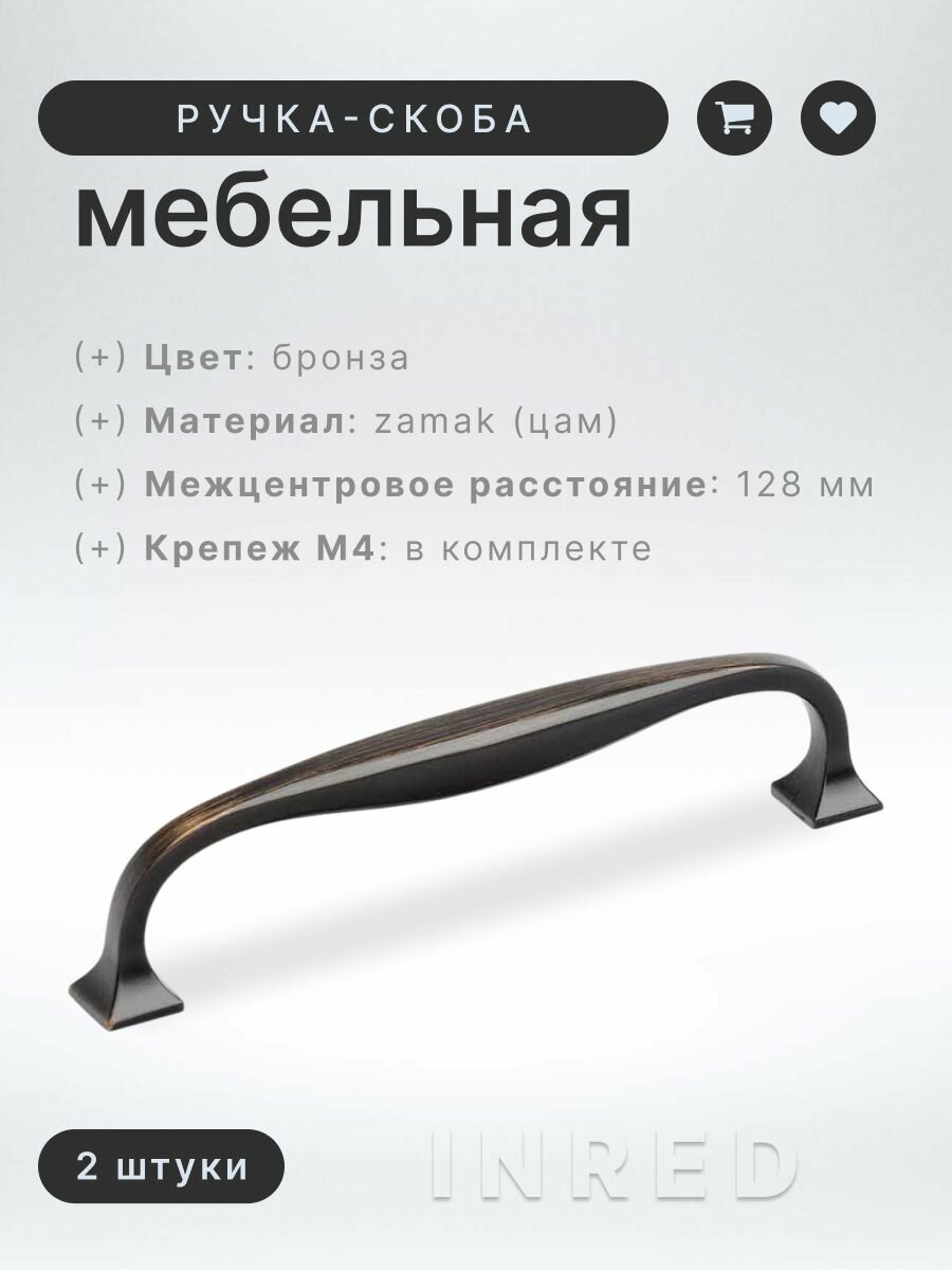 Ручка-скоба мебельная Brante IN.01.4175.128. BORB бронза, комплект 2 шт, ручка для шкафов, комодов, для кухонного гарнитура, для мебели