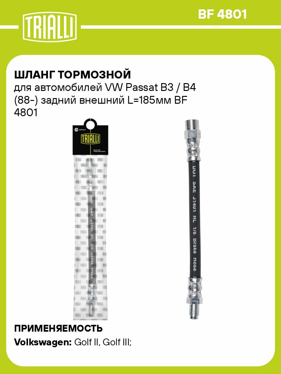 Шланг тормозной для автомобилей VW Passat B3 / B4 (88 ) задний внешний L 185мм TRIALLI BF 4801