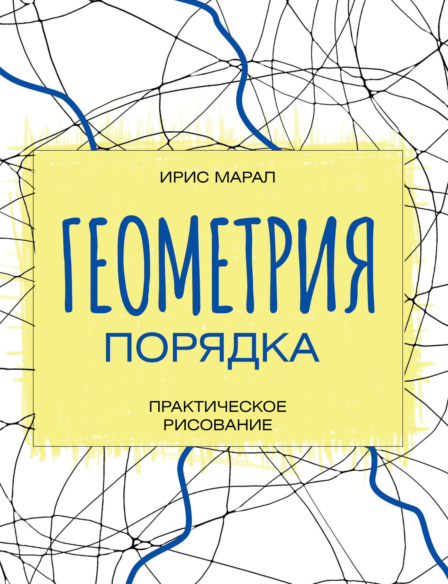 Книга "Геометрия порядка. Практическое рисование", автор Марал И, издательство Времена
