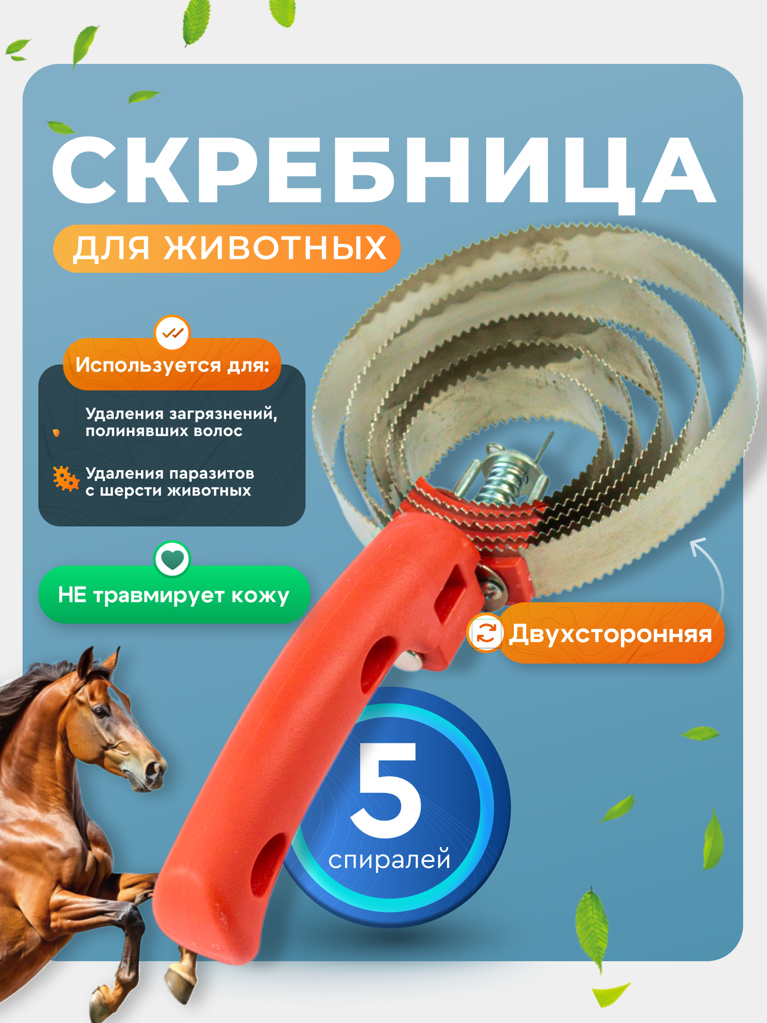 Скребница спиральная двусторонняя WikiLab металлическая 5 спиралей