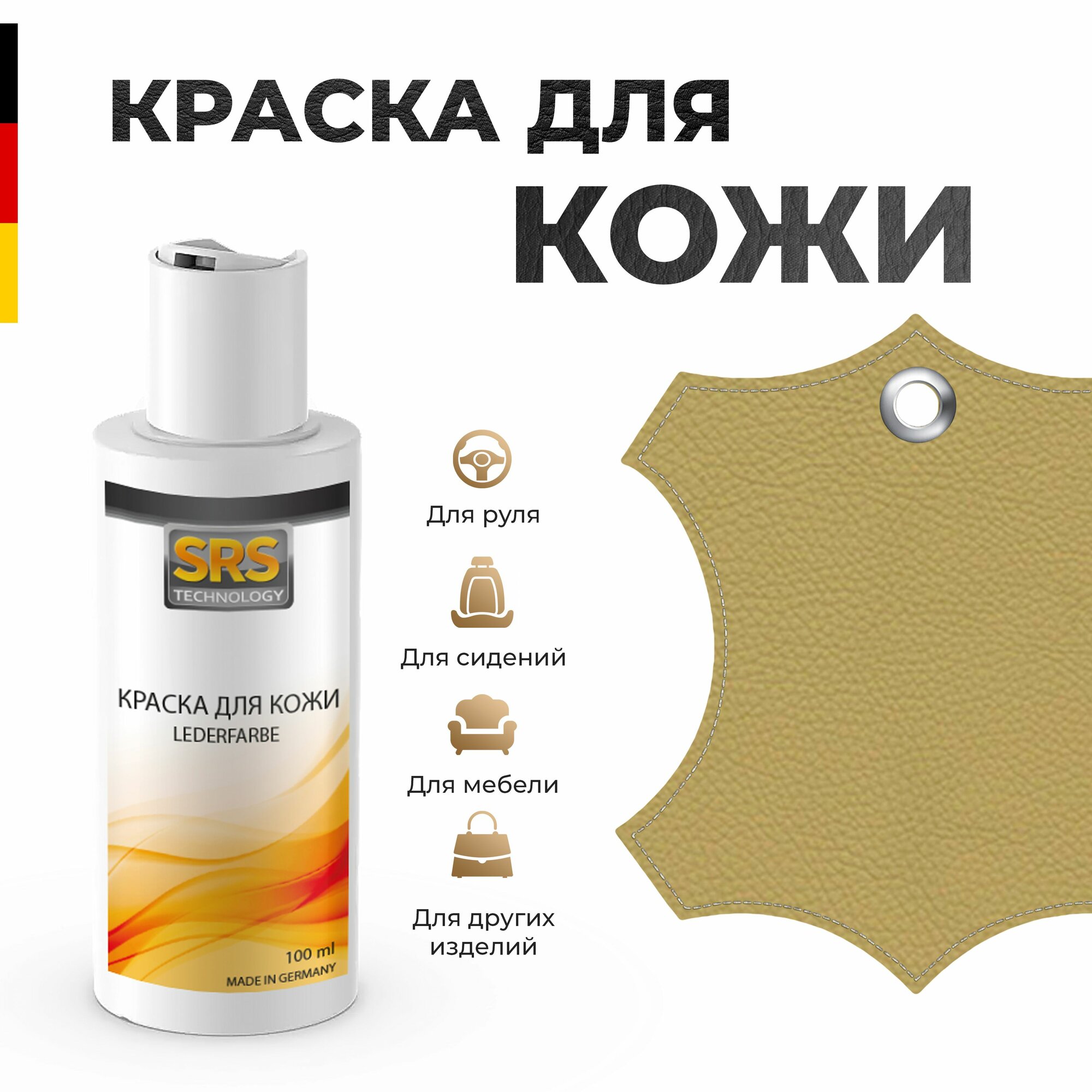 Краска для кожи SRS профессиональная Beige / цвет бежевый,100 мл. Для салонов автомобилей БМВ (BMW Dakota beige)