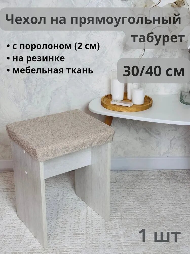 Чехол на мебель для табурета, 40 см х 30см