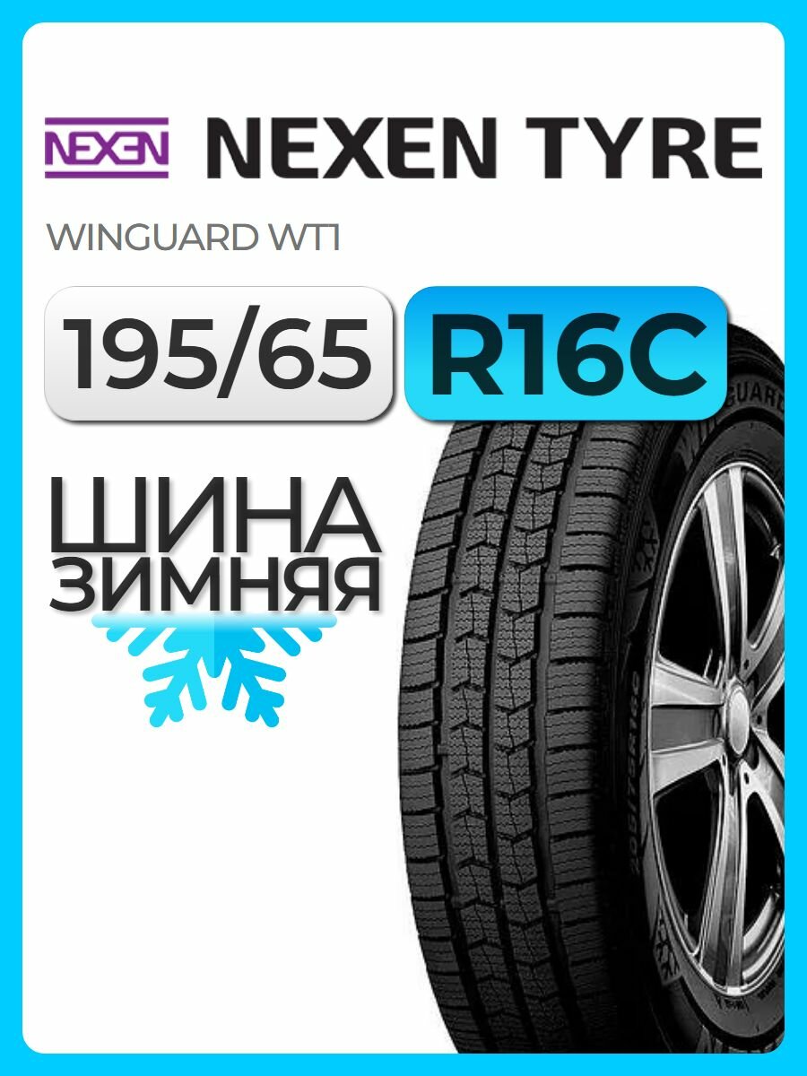 Шина зимняя нешипованная Nexen 195/65 R16C 104/102T WinGuard WT1 автомобильная бескамерная