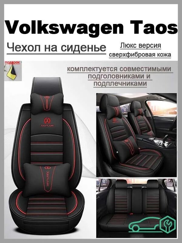 Автомобильный чехол на Салон Volkswagen Taos, Искусственная кожа