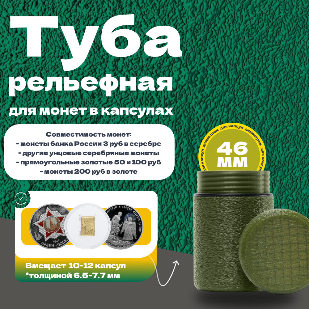 Туба для хранения монет в капсулах 46 мм малая, рельефная