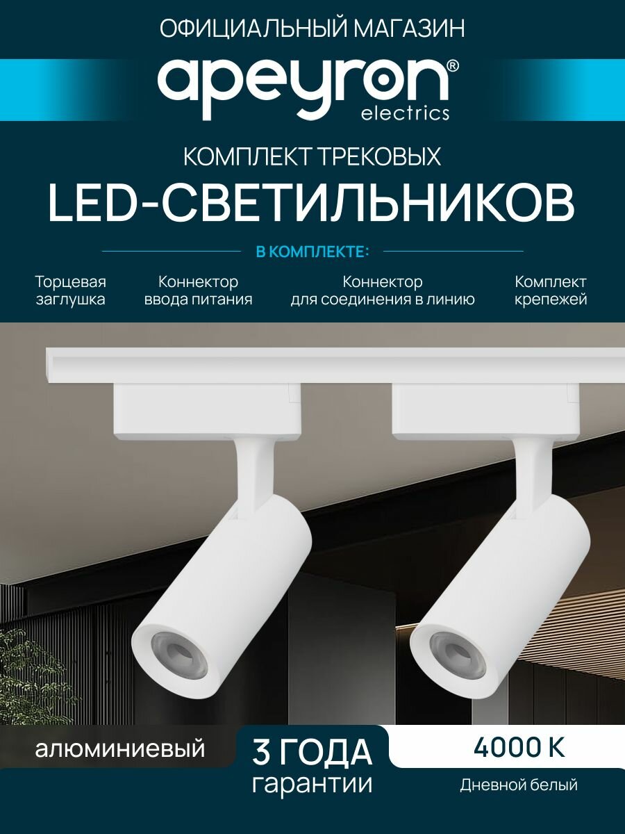 Комплект трековых светильников Apeyron 07-40 на шинопроводе 2х10Вт, 230В/50Гц, 1600лм, 4000К, IP20, белый, 500х50х150мм