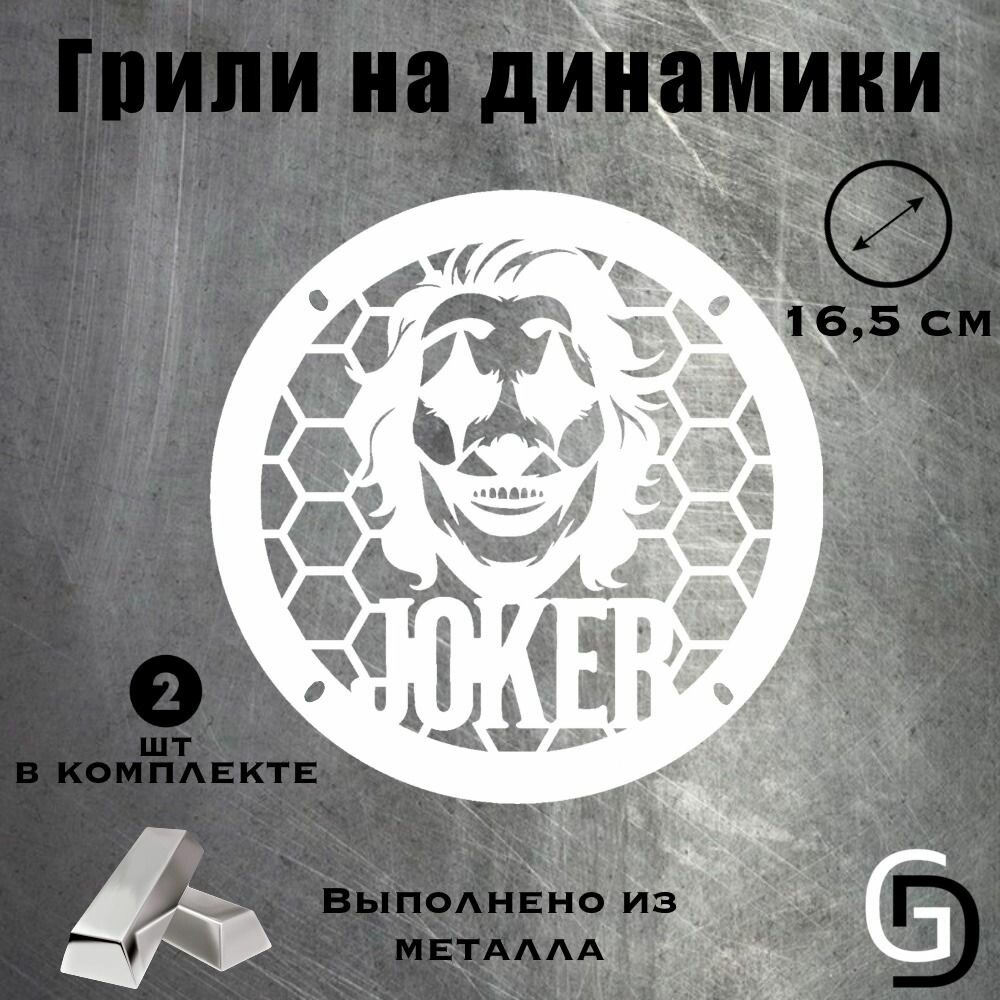 Грили для динамиков "Joker 2" 16 см
