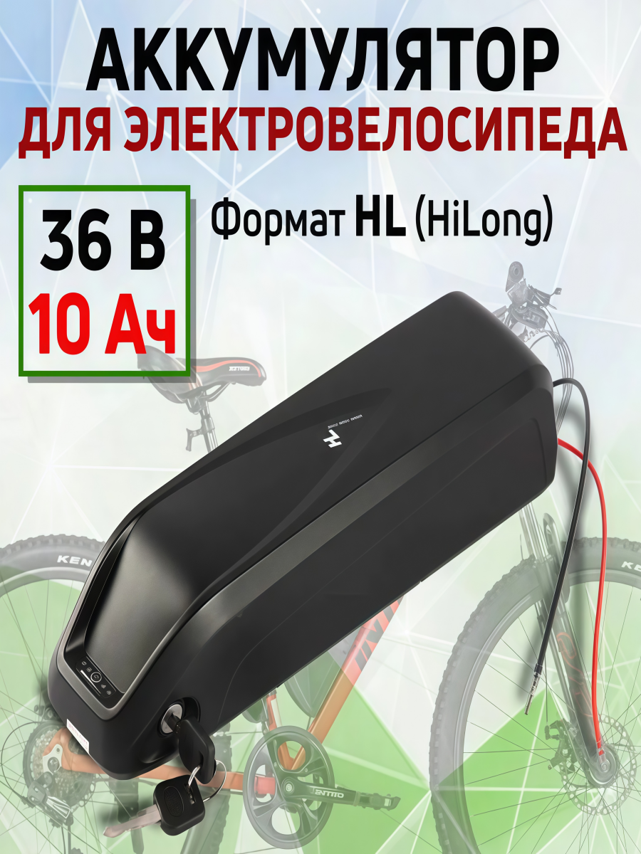 Аккумулятор для электровелосипеда SKN 36V 10.4Ah HL (Hailong)