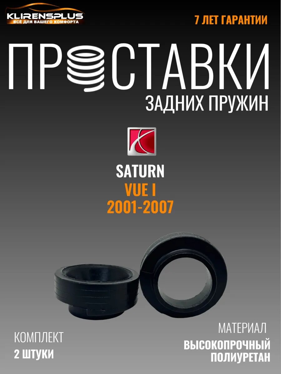 Проставки под пружины задние Saturn Vue I_40 мм