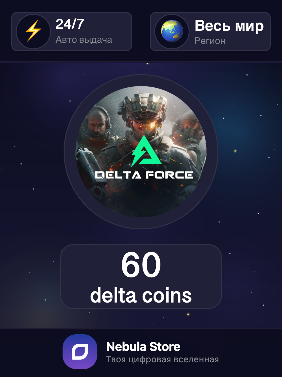 Пополнение Delta Force 60 монет по UID | Delta Coins| Все страны - автовыдача 24/7