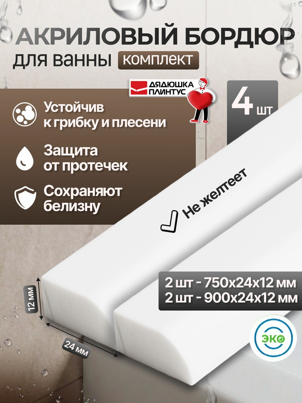 Бордюр для ванны акриловый (комплект 4 шт) белый (плинтус) 24 мм