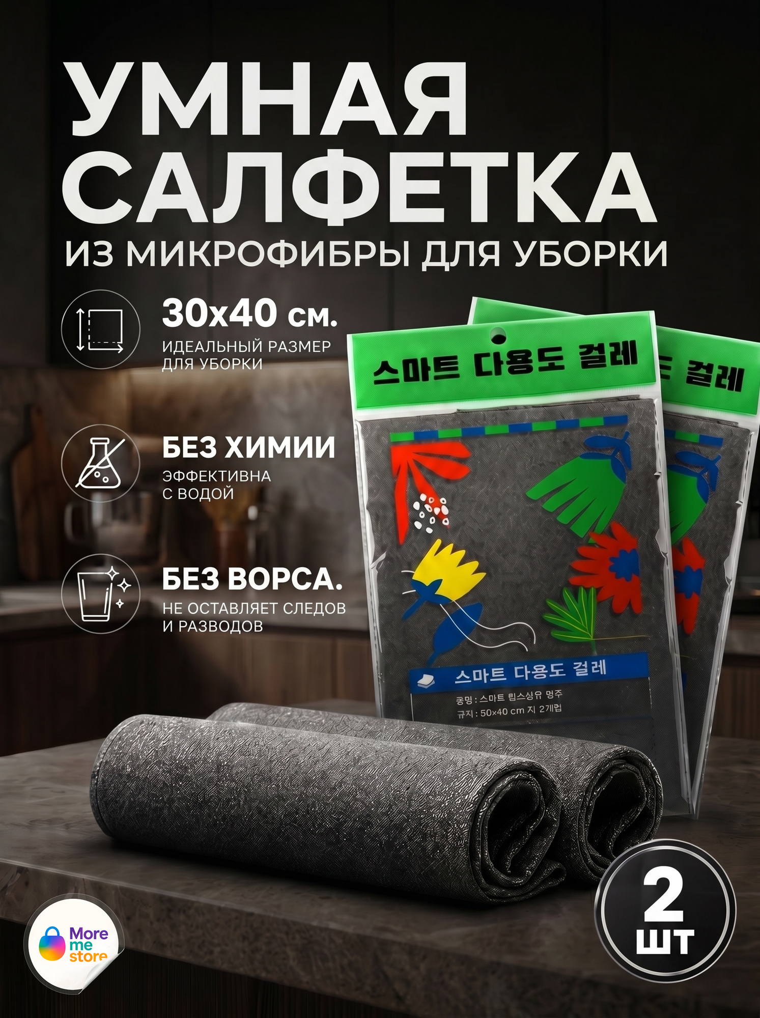 Умная салфетка для уборки без разводов и ворса, 30*40 см, 2 шт.