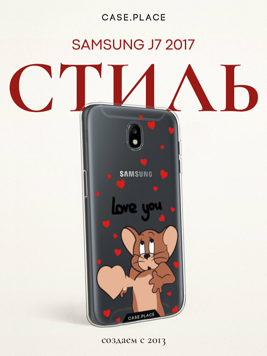 Чехол на Samsung Galaxy J7 2017 / Самсунг Галакси Джей 7 2017 с принтом "love you Джерри 1", прозрачный