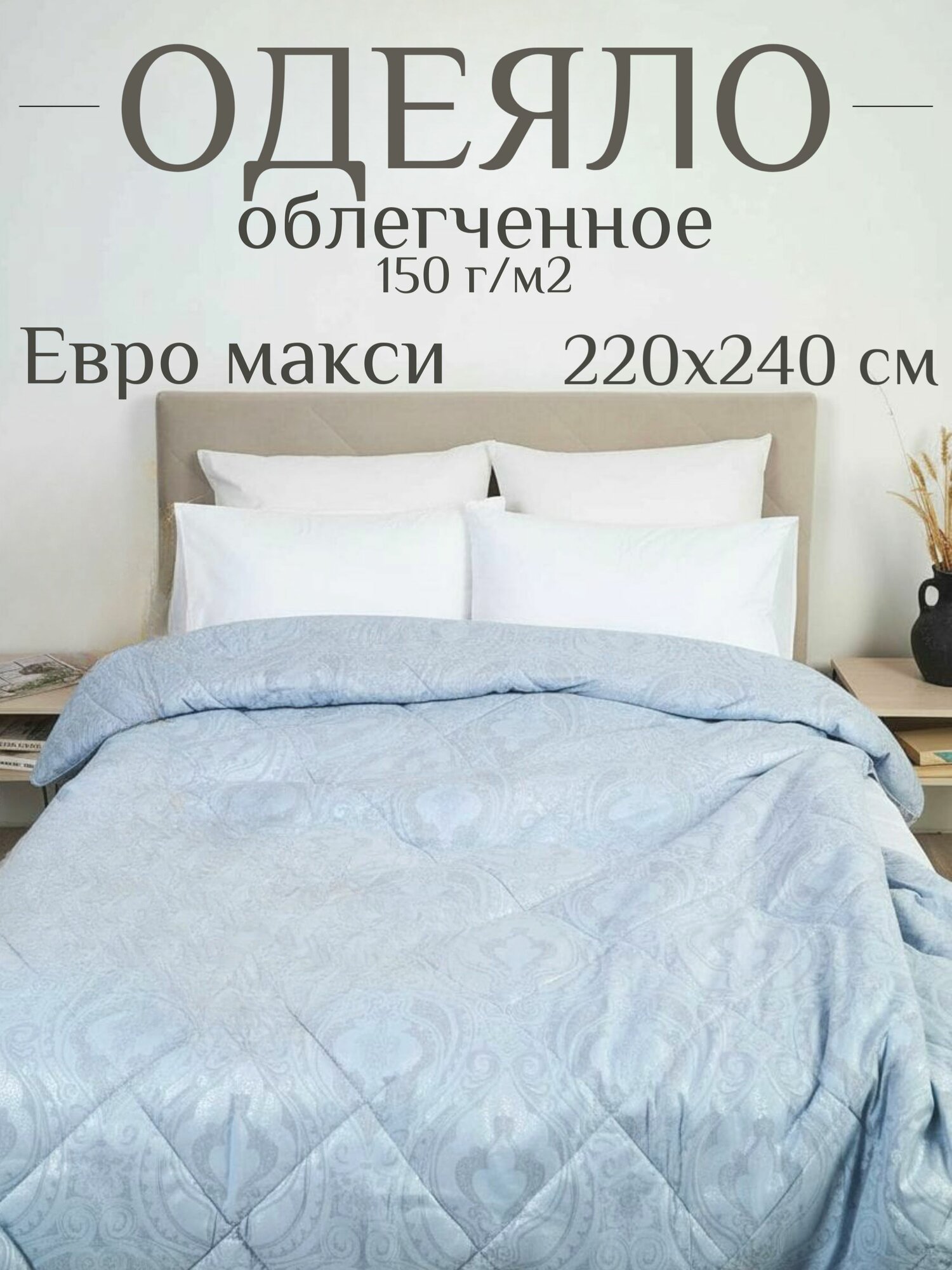 Одеяло евро макси облегченное 220x240 Кашемир Люкс
