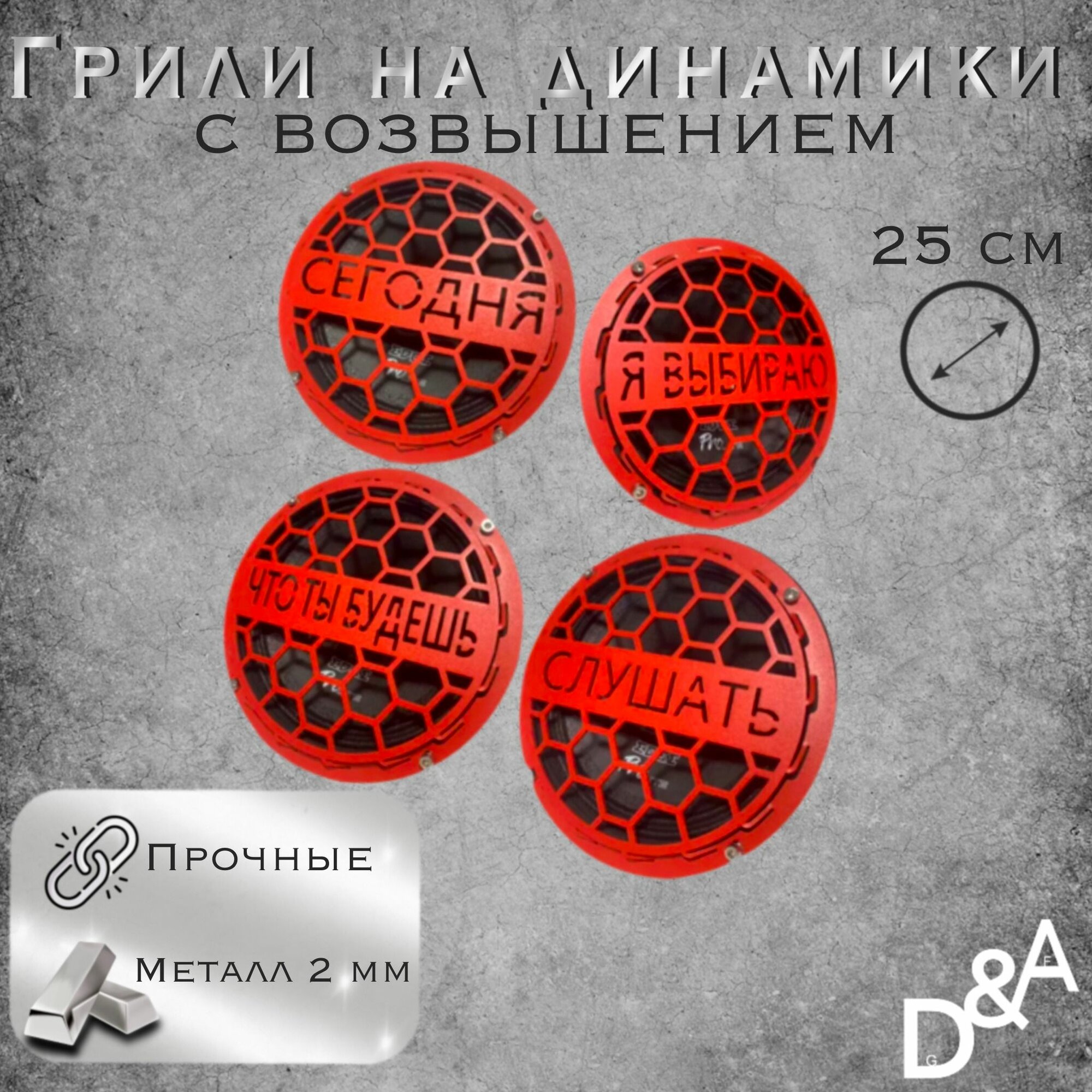 Грили на динамики "Сегодня я СВ4" 25 см