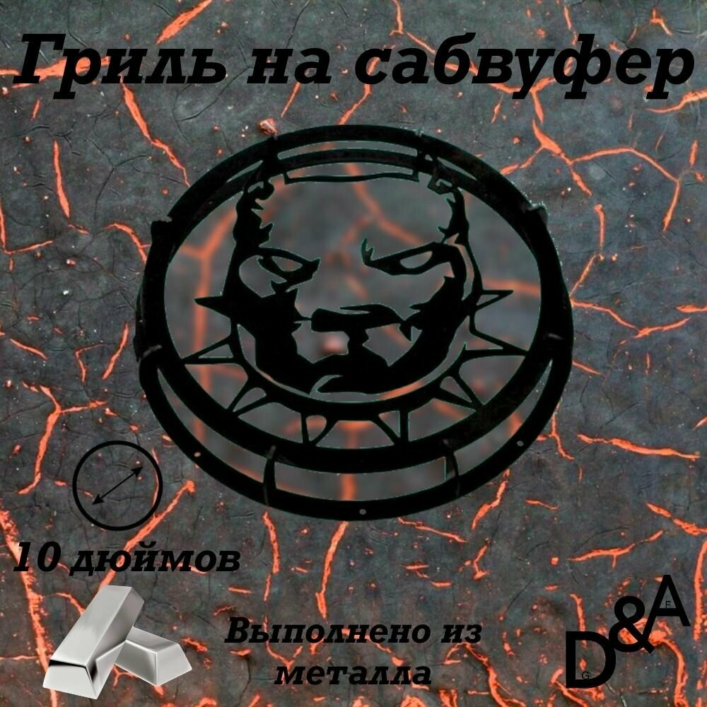 Гриль на сабвуфер "Пес с цепью1" 10 дюймов