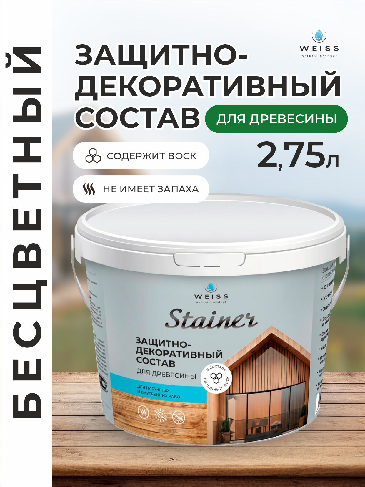 Защитно-декоративный состав для дерева и древесины, Стайнер, пропитка, защитная лазурь